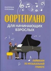 Фортепиано для начинающих взрослых : лайфаки по музыкальной грамоте
