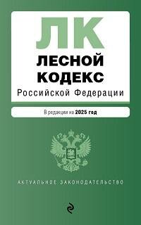 Книга "Лесной кодекс Российской Федерации : в редакции на 2025 год"
