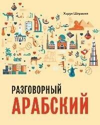 Книга "Арабский разговорный язык"