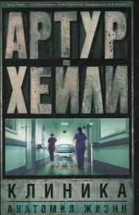 Книга "Клиника : анатомия жизни : роман"