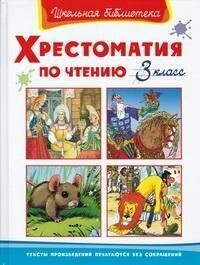Книга "Хрестоматия по чтению : 3-й класс"