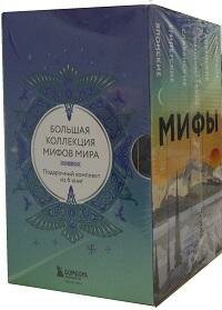 Книга "Большая коллекция мифов мира : в 6 кн."
