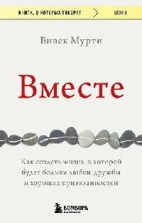 Книга "Вместе. Как создать жизнь, в которой будет больше любви, дружбы и хороших привязанностей"