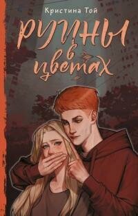 Книга "Руины в цветах : роман"