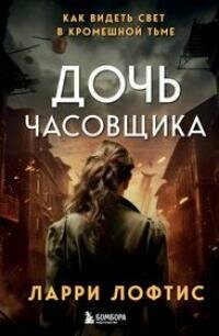 Книга "Дочь часовщика. Как видеть свет в кромешной тьме"
