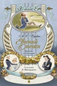 Евгений Онегин : роман в стихах : краткий комментарий