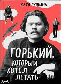 Книга "Горький, который хотел летать"