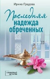 Книга "Последняя надежда обреченных : роман"