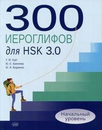 300 иероглифов для HSK 3.0. Начальный уровень : учебное пособие