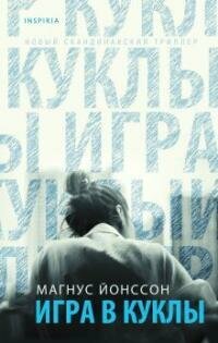 Книга "Игра в куклы"