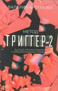 Книга "Метод «Триггер» - 2. Быстрый способ справиться с психологическими проблемами"