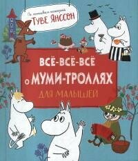 Все-все-все о Муми-троллях для малышей : сказки : по мотивам произведений Туве Янссон