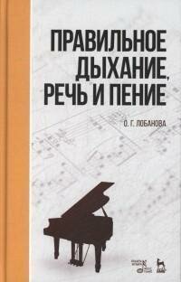 Книга "Правильное дыхание, речь и пение : учебное пособие"