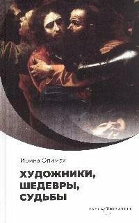 Книга "Художники, шедевры, судьбы"