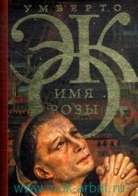 Книга "Имя розы : роман"