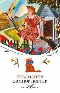 Книга "Поллианна"