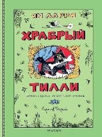 Храбрый Тилли. Записки щенка, написанные хвостом : сказка