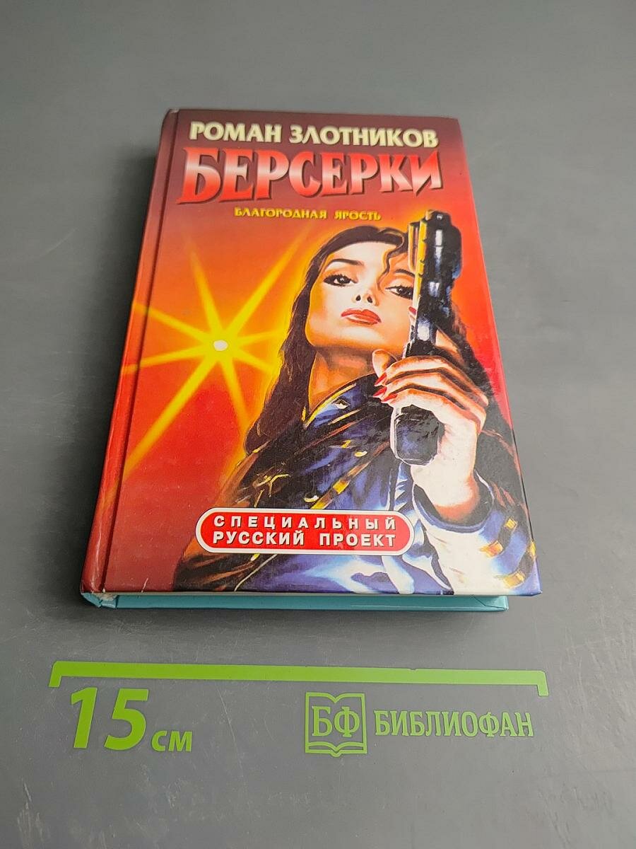 Берсерки. Благородная ярость