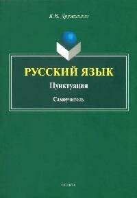 Русский язык. Пунктуация : самоучитель