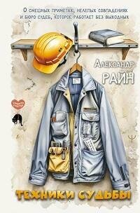 Книга "Техники судьбы. О смешных приметах, нелепых совпадениях и бюро судеб, которое работает без выходных"