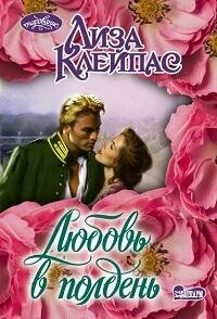 Книга "Любовь в полдень : роман"