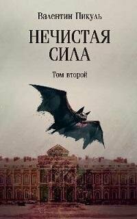 Книга "Нечистая сила. В 2 т. Т.2 : роман"