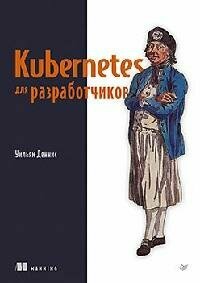 Книга "Kubernetes для разработчиков"