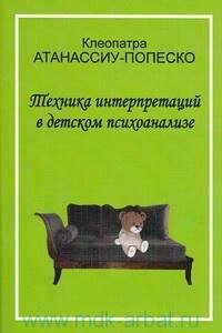 Книга "Техника интерпретаций в детском психоанализе"