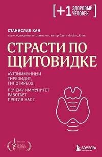 Страсти по щитовидке : аутоиммунный тиреоидит, гипотиреоз: почему иммунитет работает против нас?