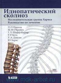Книга "Идиопатический сколиоз. Исследовательская группа Хармса : руководство по лечению"