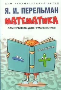 Математика : самоучитель для гуманитариев