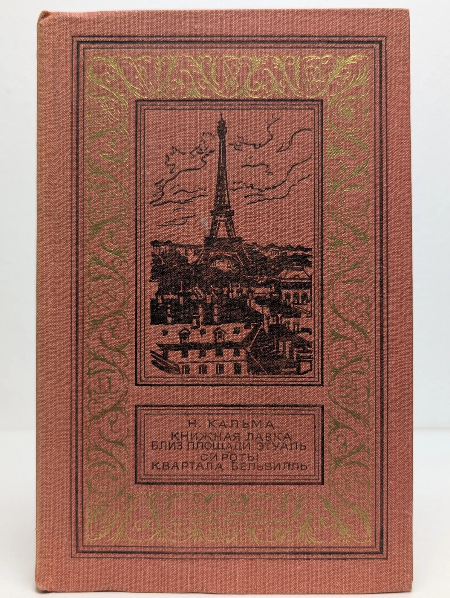 Книжная лавка близ площади Этуаль. Сироты квартала Бельвилль Кальма Н. 1979