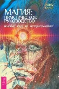 Книга "Магия: практическое руководство. Базовый курс по экстрасенсорике"