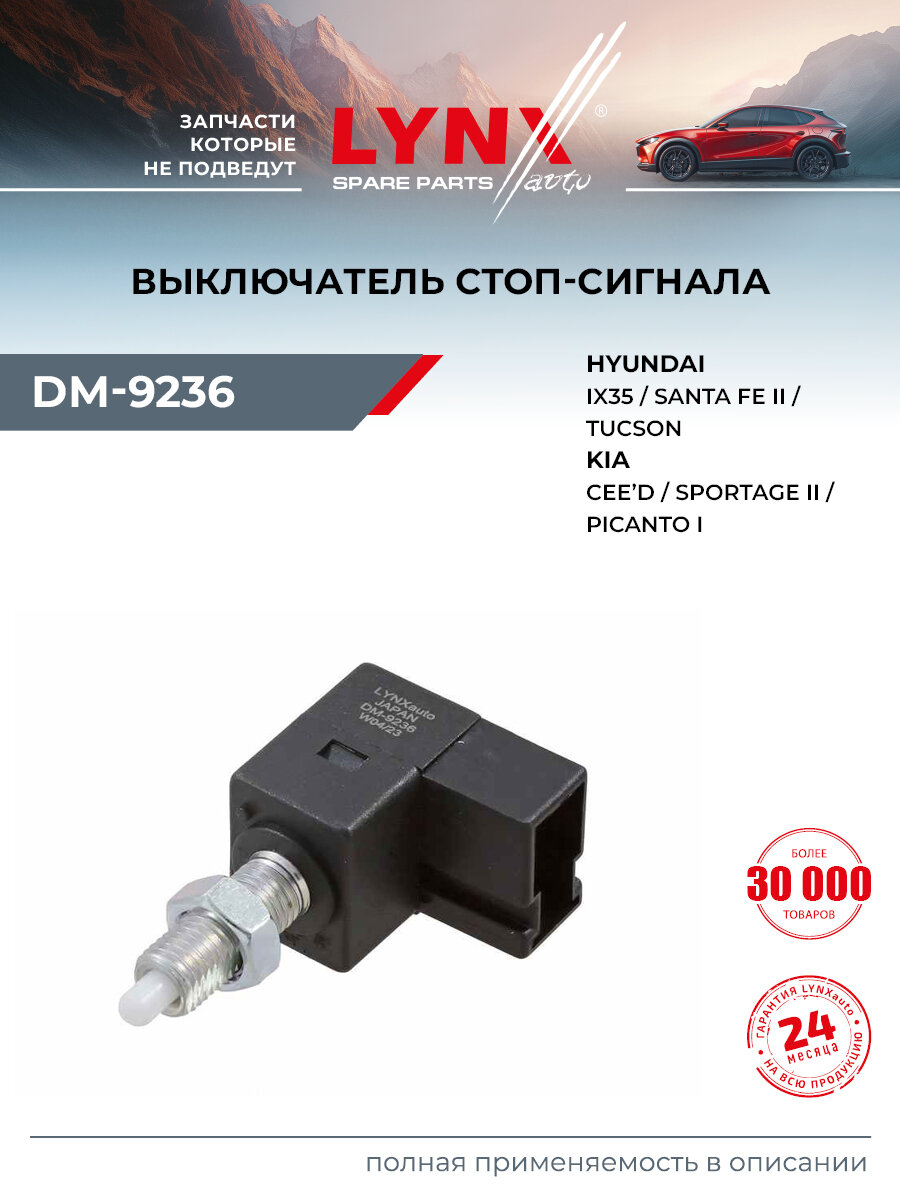 Выключатель стоп-сигнала для KIA CEED, SPORTAGE, CARNIVAL / HYUNDAI ix20, i20, SANTA FE / LYNXauto DM-9236