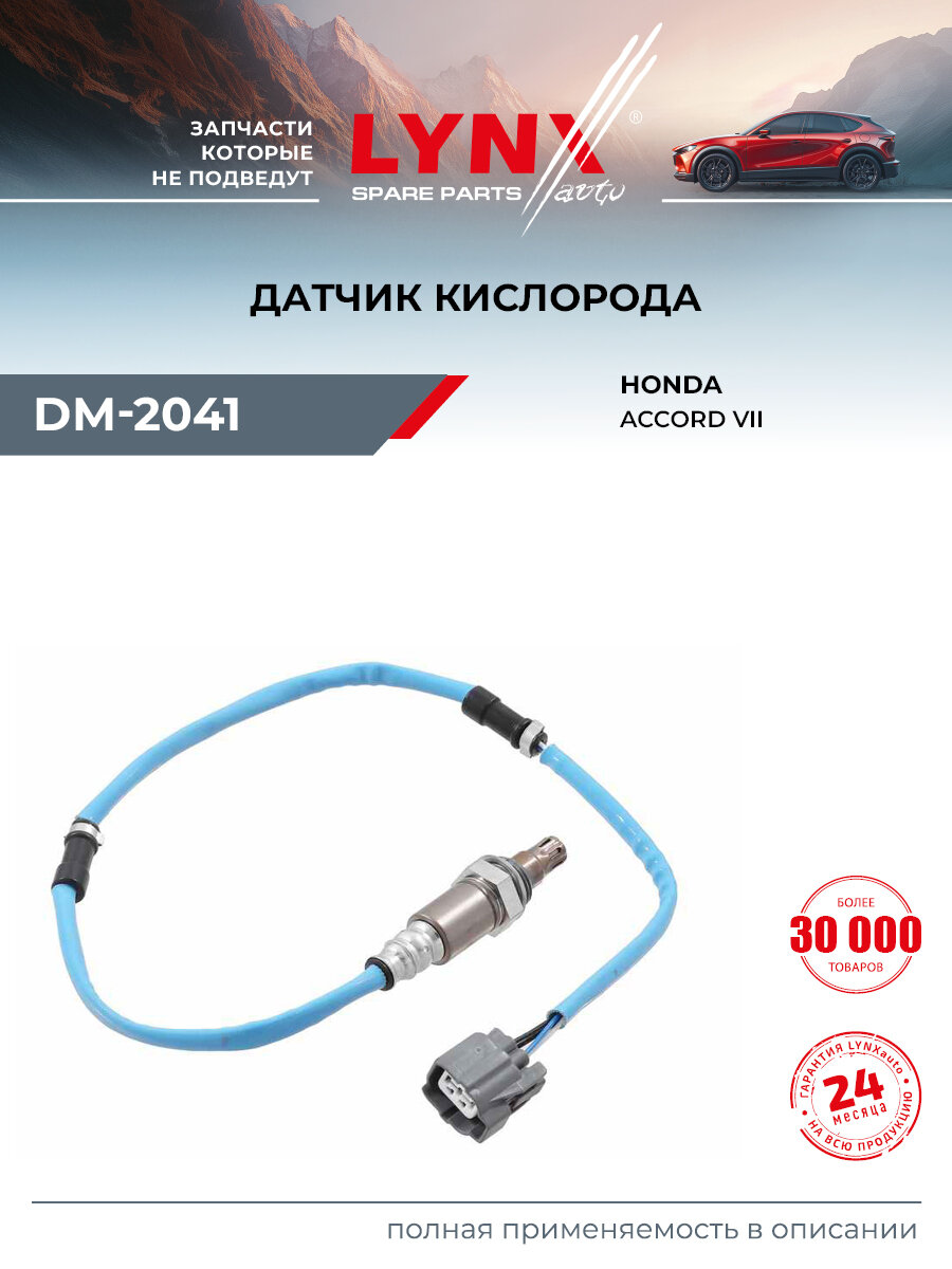 Датчик кислорода для HONDA ACCORD / LYNXauto DM-2041
