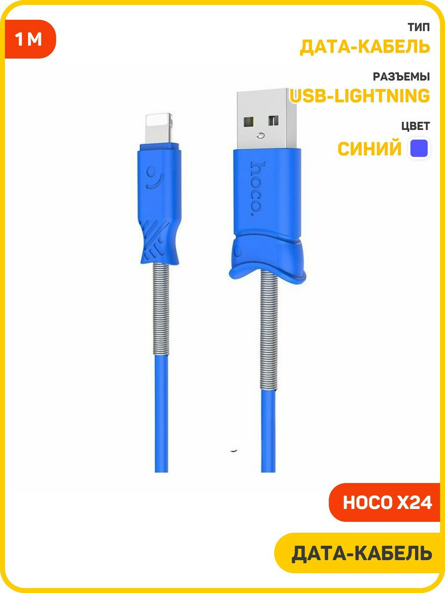 Дата-кабель Hoco X24 Pisces USB-Lightning (с пружиной) 1 м, синий