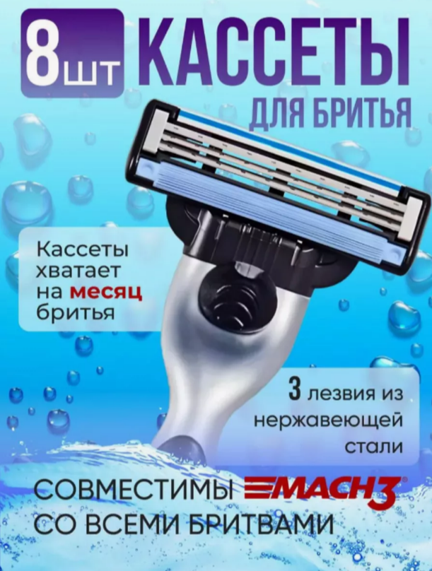 Лезвия Кассеты для бритья мужские 8 шт совместимы c Mach3/Mach3 Turbo Сменные кассеты с 3 лезвиями для бритья