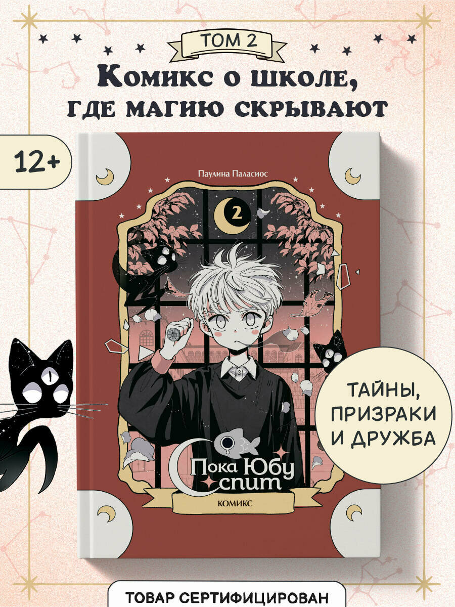 Паулина Паласиос. Пока Юбу спит. Книга 2