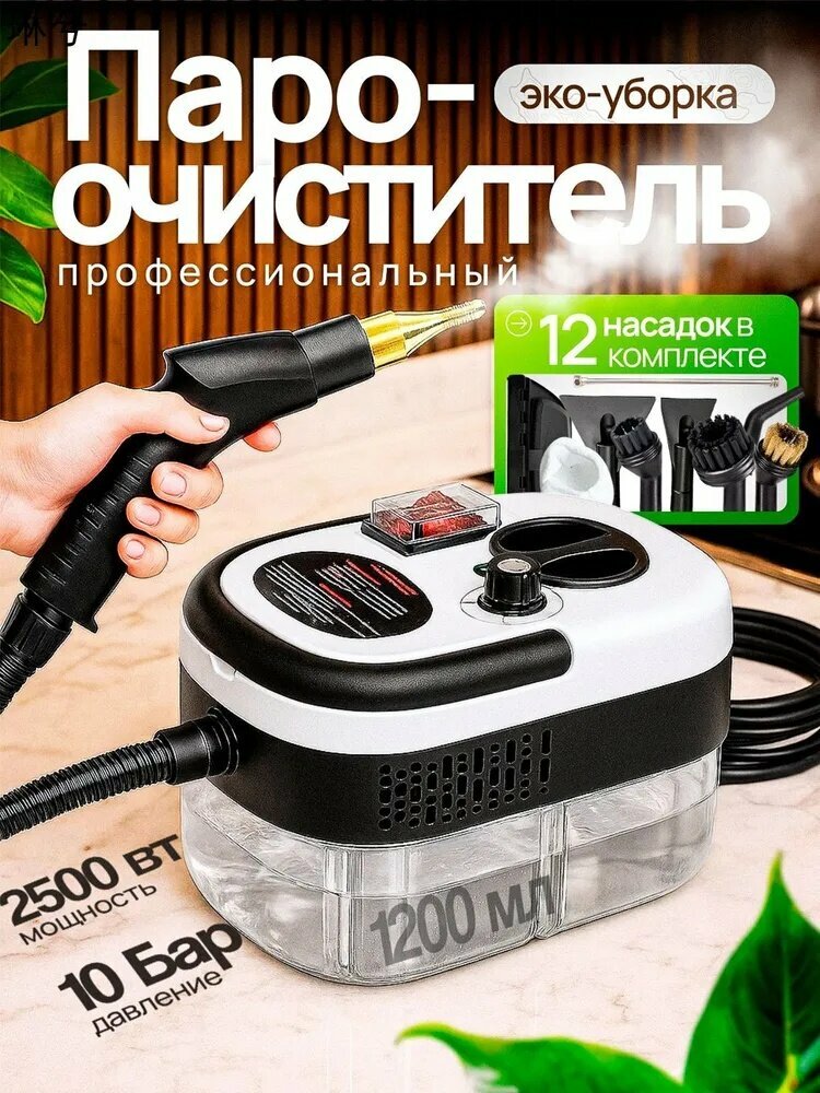 Пароочиститель Пароочиститель для уборки дома мощный, Пароочиститель профессиональный, 2500Вт, 8 насадок 2500 Вт, насадки - 12 шт