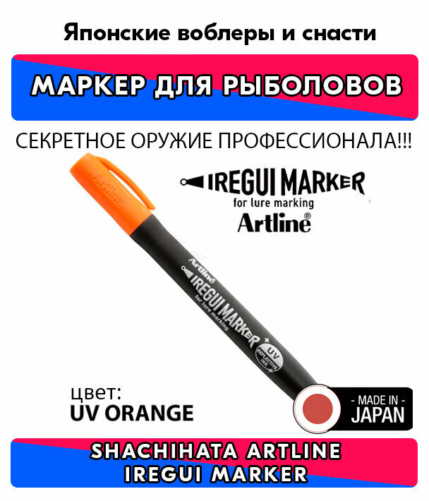Маркер для рыболовов SHACHIHATA ARTLINE IREGUI MARKER цвет UV ORANGE