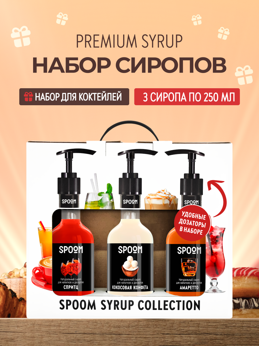 Набор сиропов SPOOM №18 для коктейлей и кофе Спритц, Кокосовая конфета, Амаретто в фирменной упаковке (3 шт по 330 г / 250 мл) + 3 дозатора в подарок