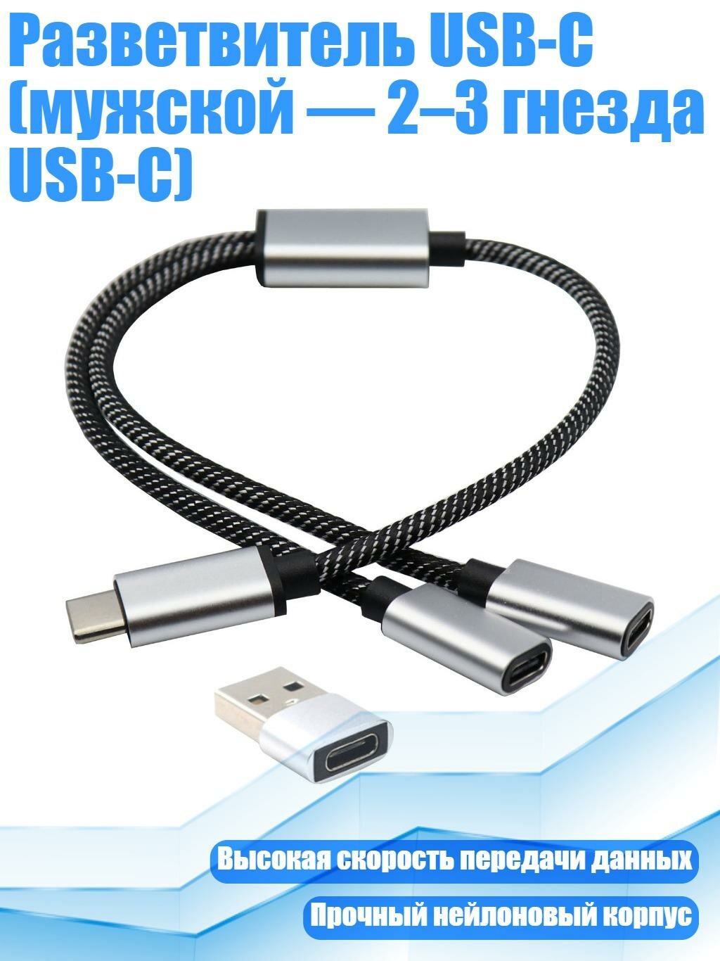 Разветвитель USB-C (мужской — 2–3 гнезда USB-C), Один на двоих
