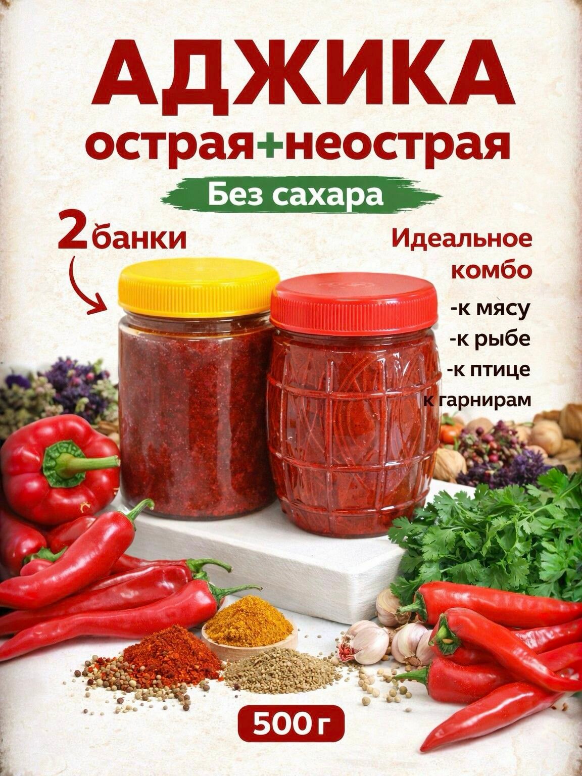2 банки сет - аджика острая + неострая, ремесленная без сахара/без химии, домашняя 250г*2шт