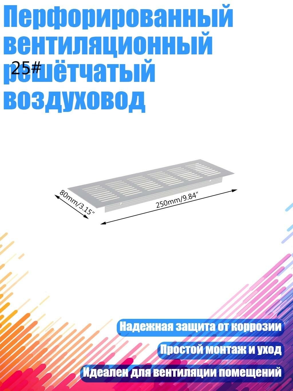 Перфорированный вентиляционный решётчатый воздуховод, 25cm