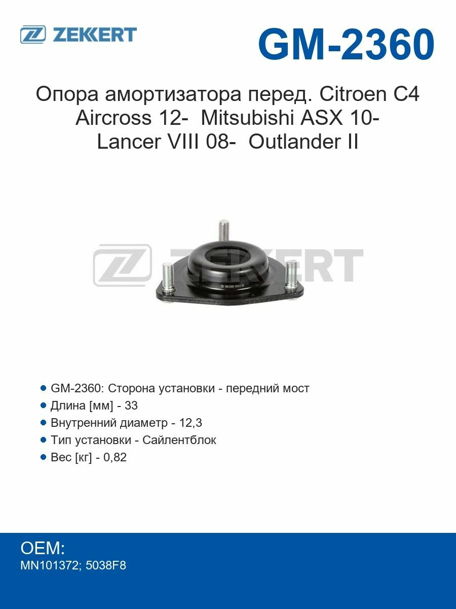 Zekkert Опора амортизатора передняя Citroen C4 Aircross 12- Mitsubishi ASX 10- Lancer VIII 08- Outlander II