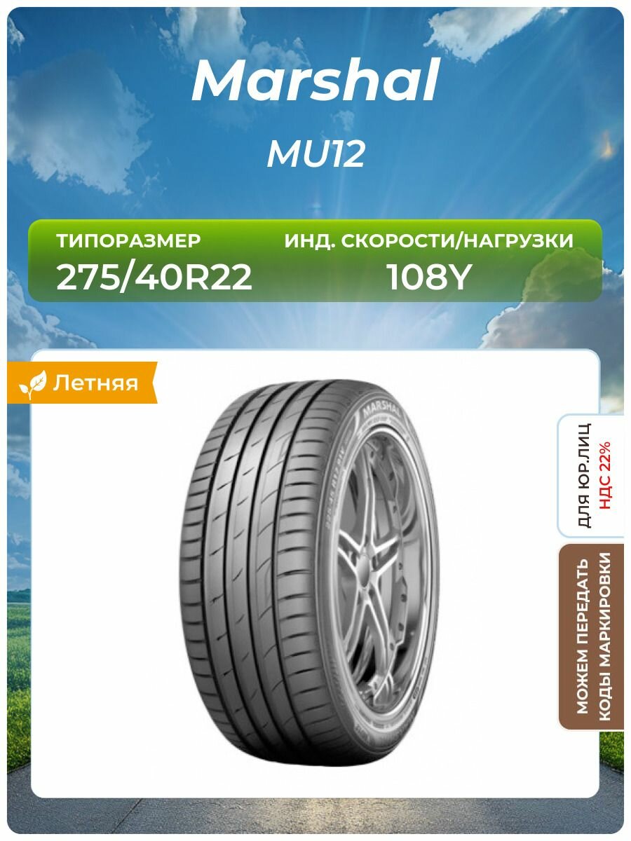 Шина Marshal MU12