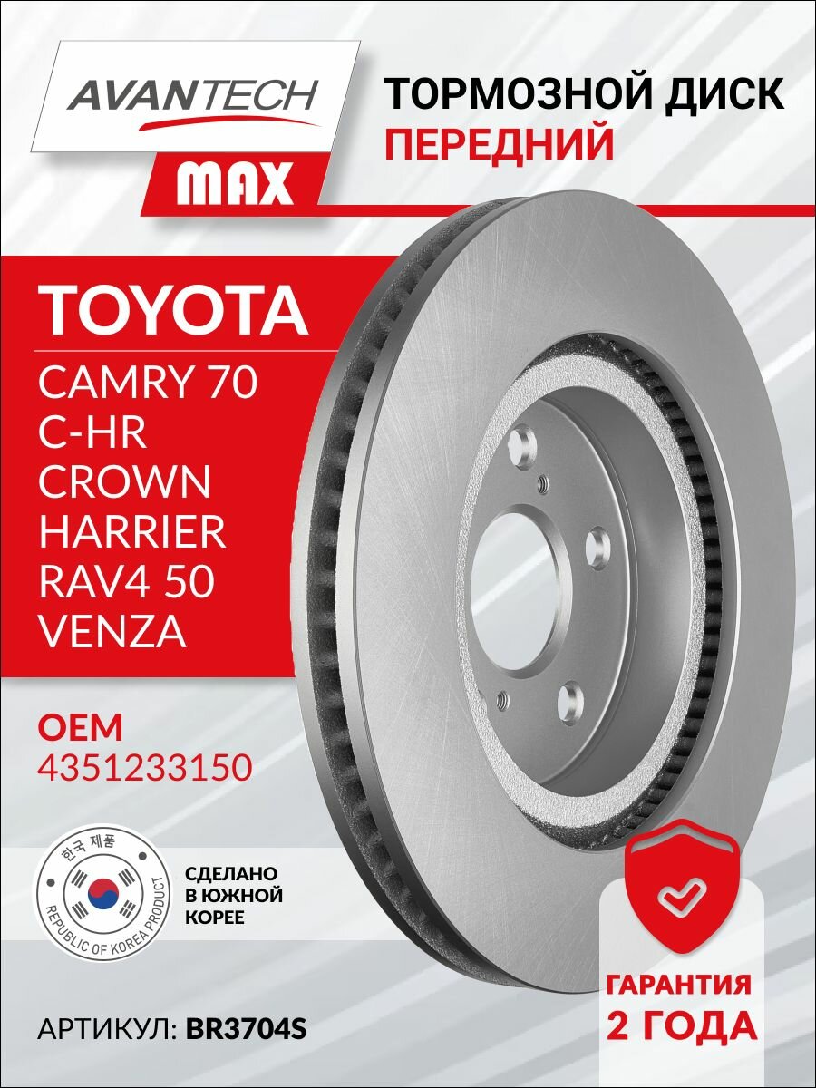 Тормозной диск передний Камри 70 (ОЕМ 4351233150) AVANTECH MAX BR3704S