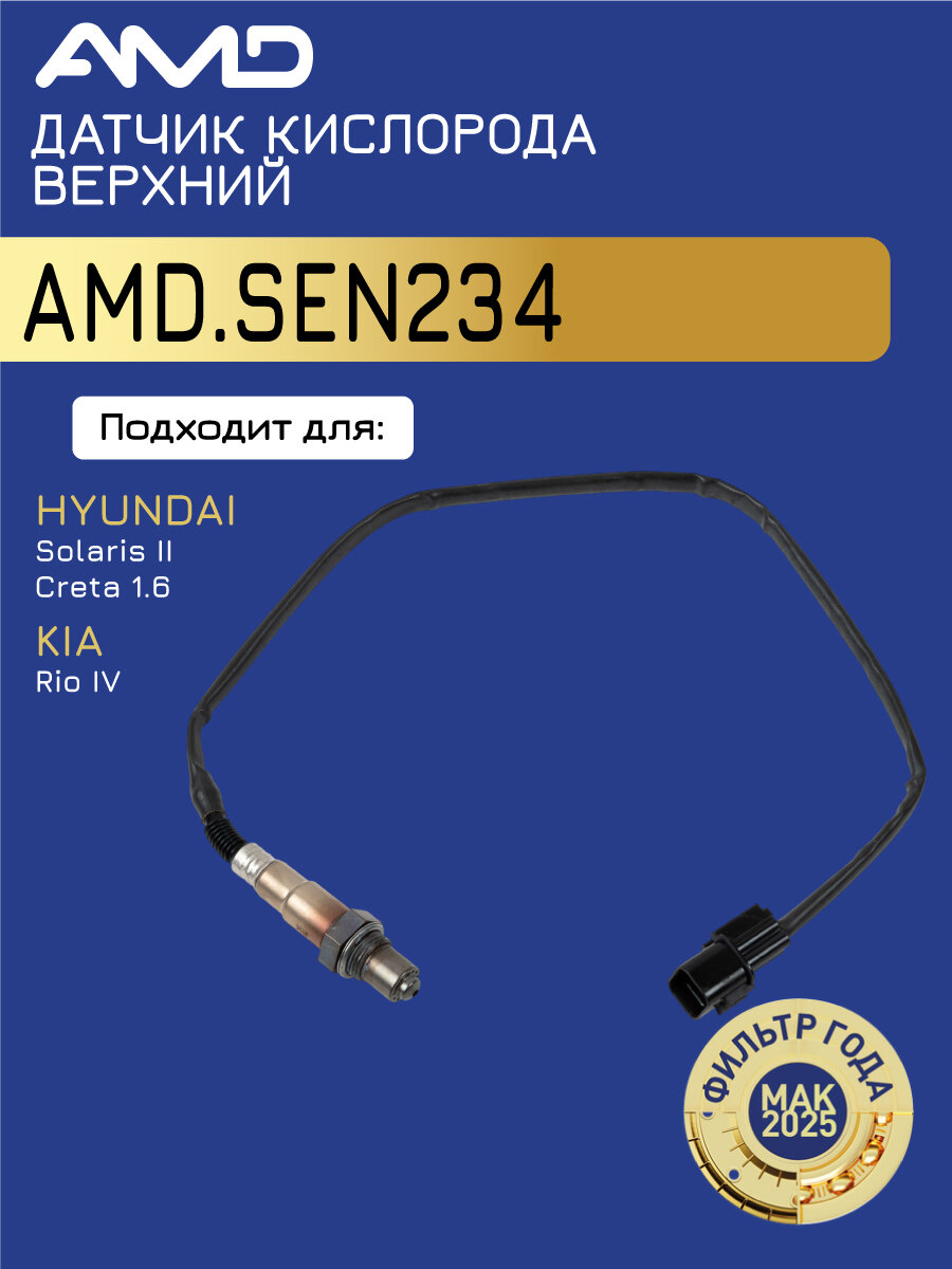 Датчик кислородный верхний 39210-2B312 AMD. SEN234 для HYUNDAI Solaris II 1,6 Creta 1,6 2WD KIA Rio IV 1,6