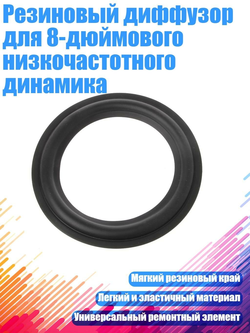 Резиновый диффузор для 8-дюймового низкочастотного динамика, Черный