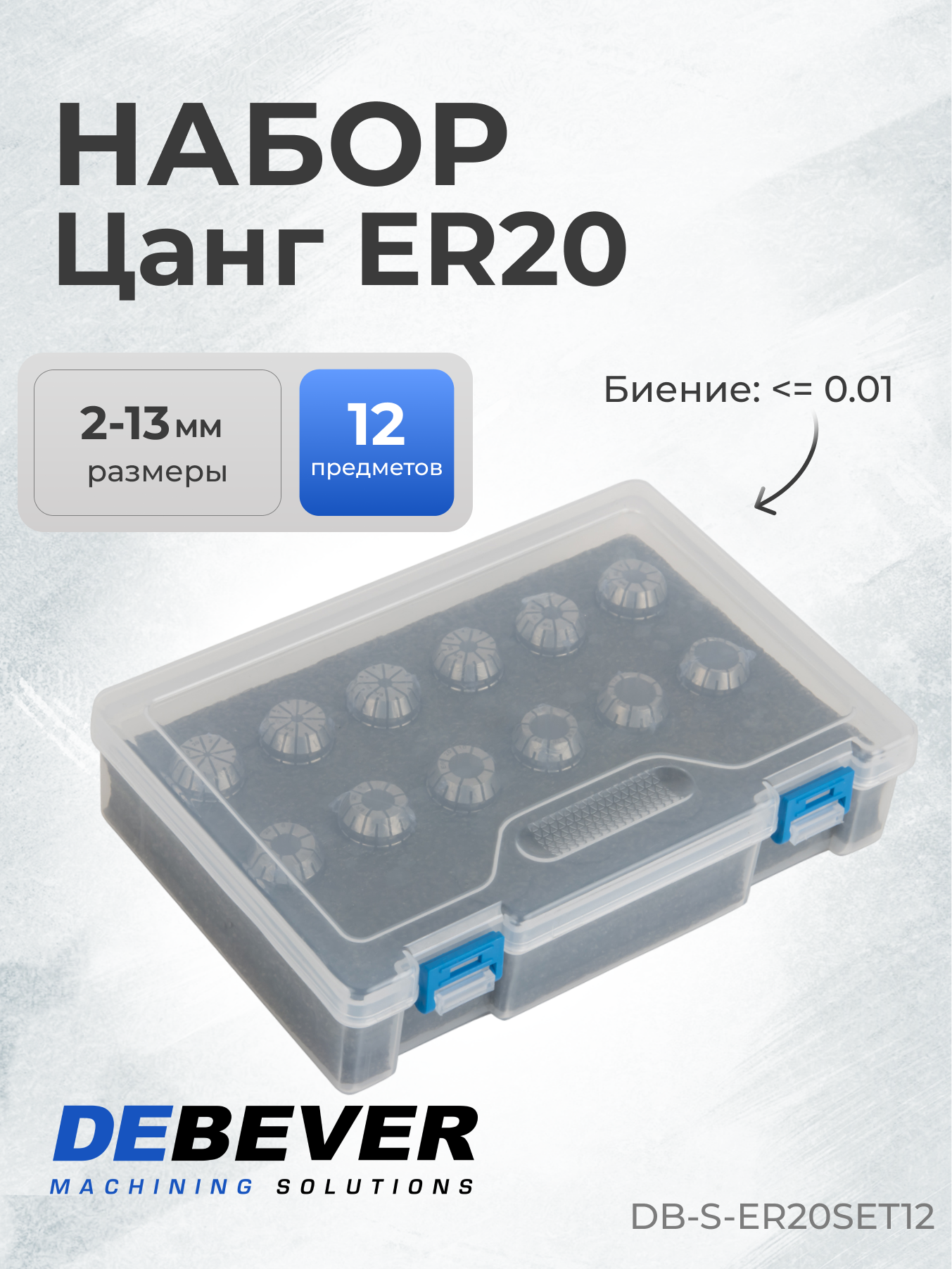 Набор цанг ER20-SET-12, 12 предметов, 2-13 мм, серия STANDARD DB-S-ER20SET12